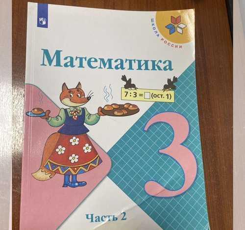 Математика 3 класс ч2 учебник/Моро