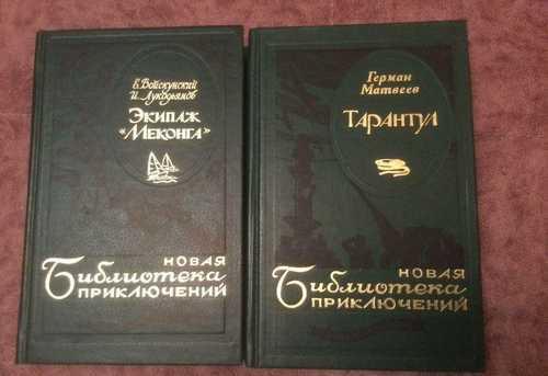 Серия «Библиотека приключений»Новая.3 Тома