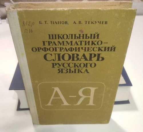 Школьный грамматико-орф. словарь русск яз. Текучев