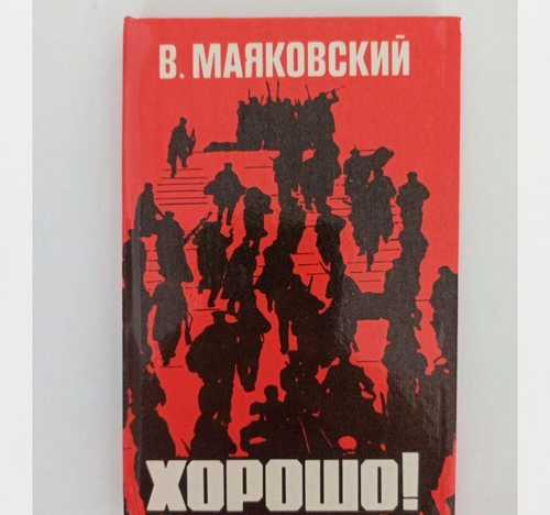 Маяковский Хорошо Художественная литература 1977