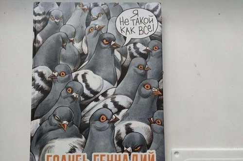 Комикс Голубь Геннадий полное издание