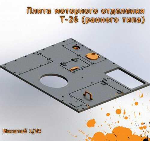 Плита моторного отделения Т-26 (раннего типа)