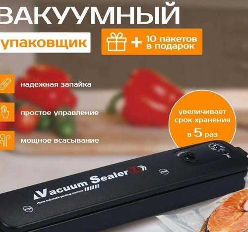 Вакууматор для продуктов, Вакуумный упаковщик