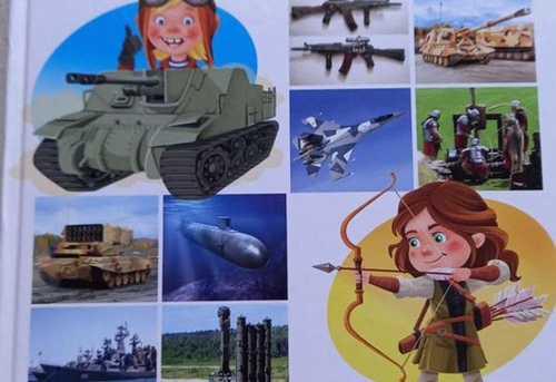 Оружие и военная техника детская энциклопедия
