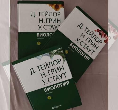 Тейлор Грин Стаут Биология в 3-х томах с подарком