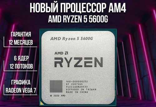 Процессор AMD Ryzen 5 5600G AM4