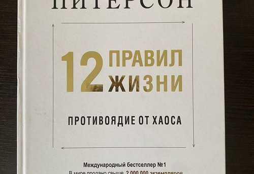 Джордан питерсон 12 правил жизни