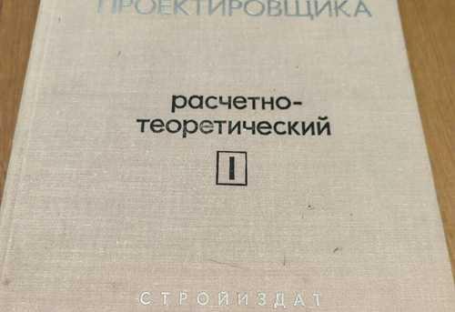 Справочник проектировщика Уманского, т. 1 и 2