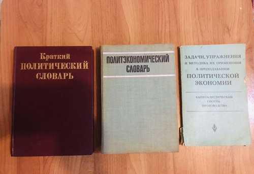 Книги СССР политическая экономика, политика