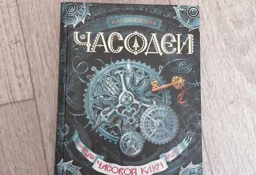 Книга "Часодеи. Часовой ключ"