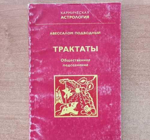 Авессалом Подводный "Трактаты" Книга 2