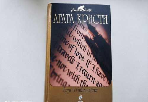 Агата Кристи"Труп в библиотеке"