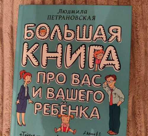 Петрановская Большая книга про вас и вашего