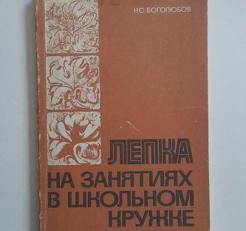 Книга. Лепка на занятиях в школьном кружке