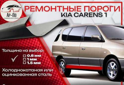 Ремонтные пороги на Kia Carens 1