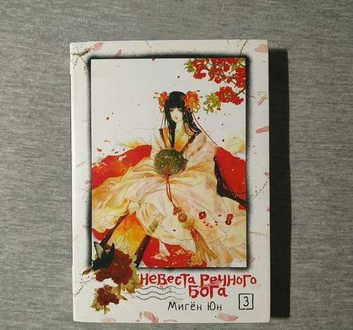 Невеста речного бога. Том 3 (Bride of the Water Go