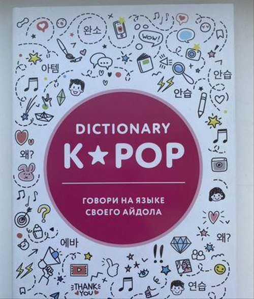 K-POP dictionary переводчик/ словарь