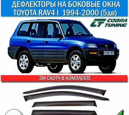Дефлекторы Toyota Rav 4 1 1994-2000 5 дверей