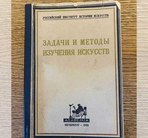 Задачи и методы изучения искусств 1924г