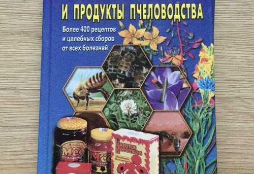 Лекарственные растения и продукты пчеловодства