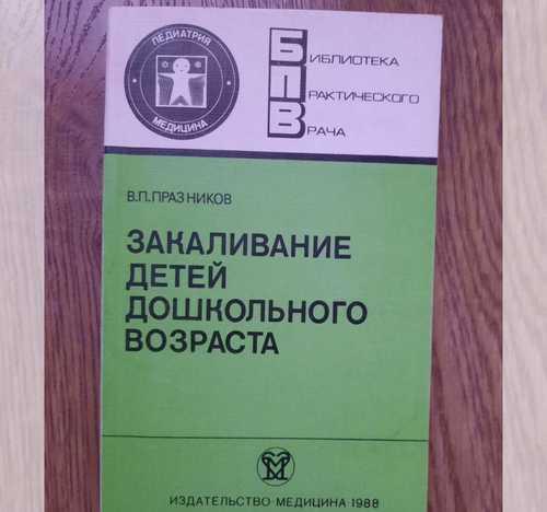 Библиотека практичеого врача. Закаливание детей