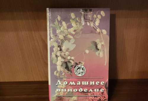 Домашнее виноделие" описание и руководство