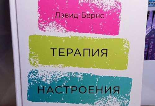 Книги по психологии(Терапия настроения и Экопокет)