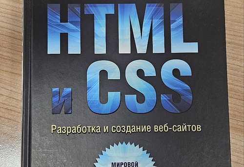 Книга html css Джон Дакетт