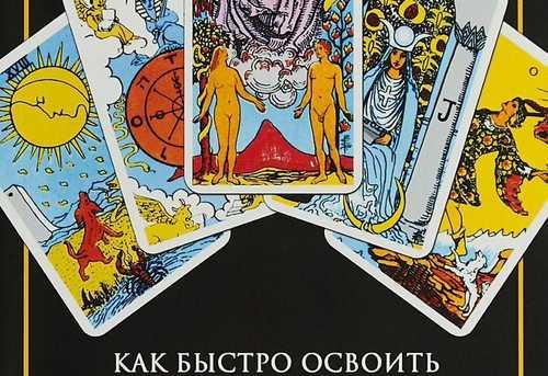 Книга Таро и толкования карт