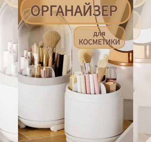 Органайзер для косметики