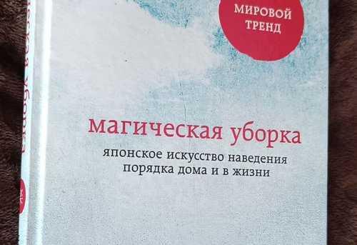 Книга "Магическая уборка" Мари Кондо