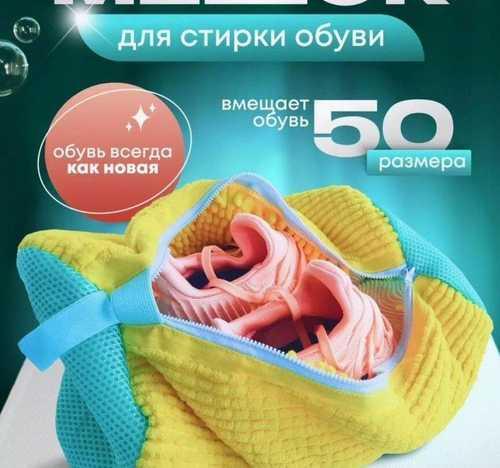 Мешок для стирки обуви