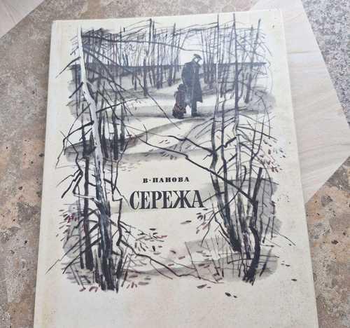 Сережа. Панова. 1978 г