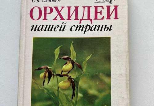 Книга Орхидеи нашей страны