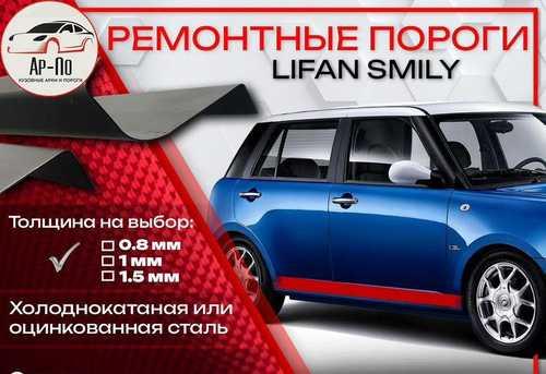 Ремонтные пороги на Lifan Smily 320