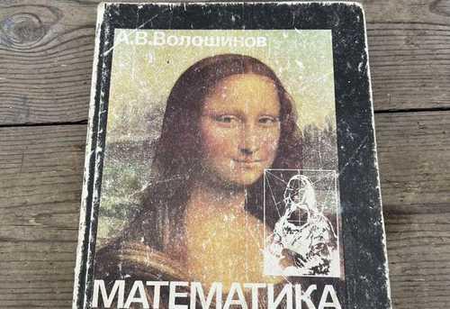 Математика и искусство книга