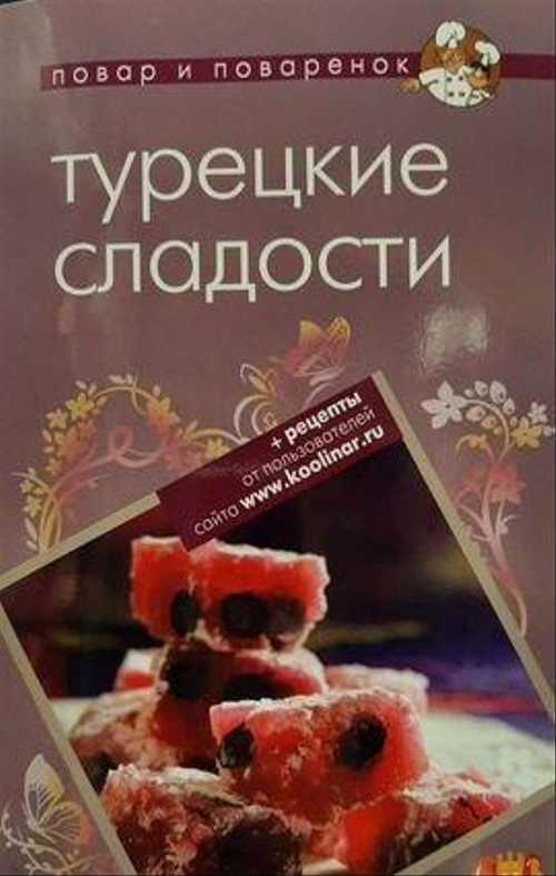 Книги Турецкие сладости
