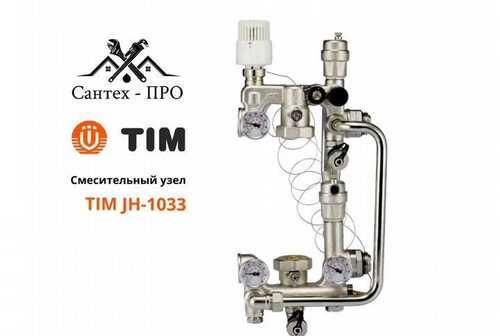 Смесительный узел TIM JH-1033 (аналог Valtec)