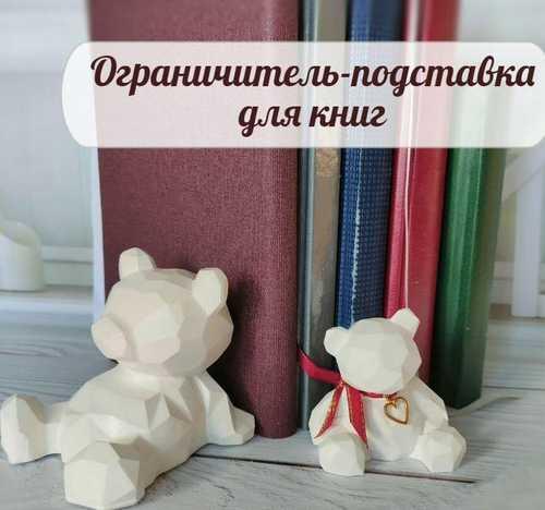 Ограничитель-держатель для книг "Медвежонок"