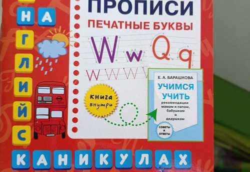 Прописи по английскому языку 1-2 Барашкова