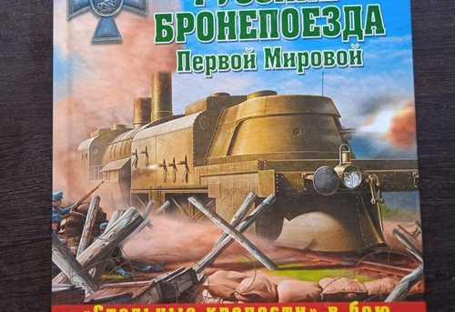Коломиец М. Русские бронепоезда Первой Мировой