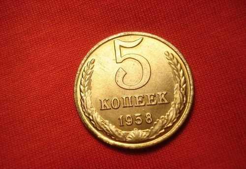 Редкая монета Пять копеек 1958 года СССР Ал-Бронза