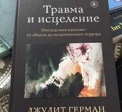 Книга травма и исцеление