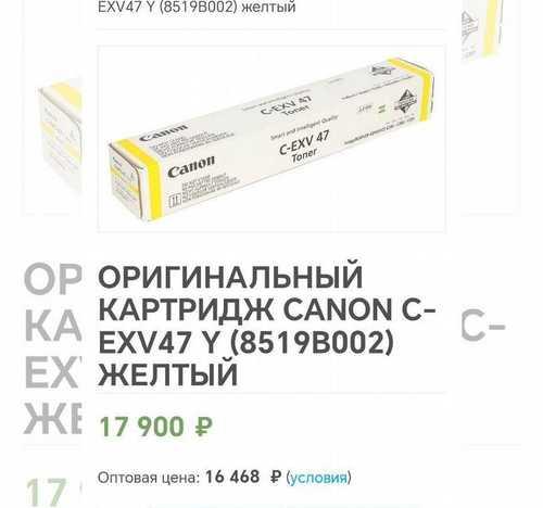Картридж Canon c-exv 47