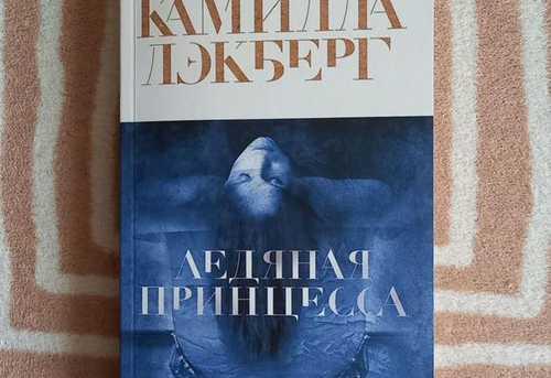 Книга Камилла Лэкберг "Ледянная принцесса"