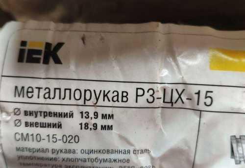 Металлорукав рз цх 15