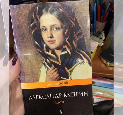 Книга Куприн - Олеся