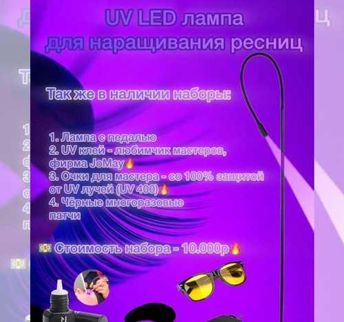 LED UV лампа для наращивания ресниц