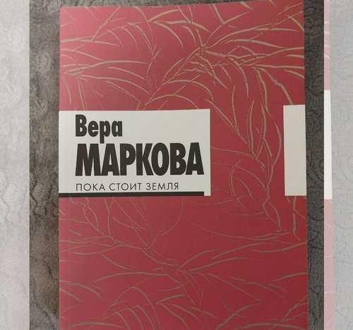 Вера Маркова. Пока стоит земля