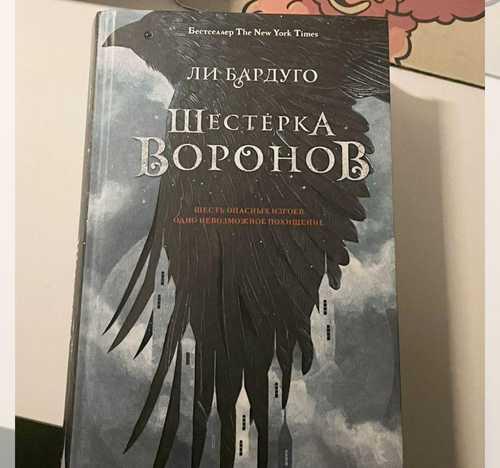 Книга шестерка воронов Ли Бардуго